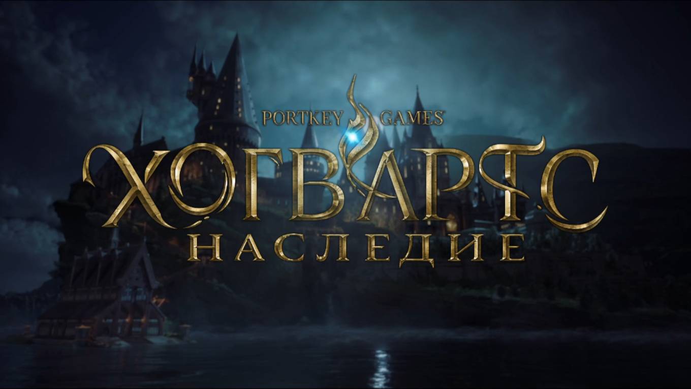 Hagwarts Legacy - серия 1 "Следы древней магии"