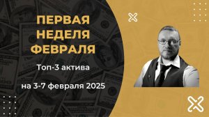Прогноз стоимости активов на первую неделю февраля | Василий Маньжов | ТОП-3 актива на неделю