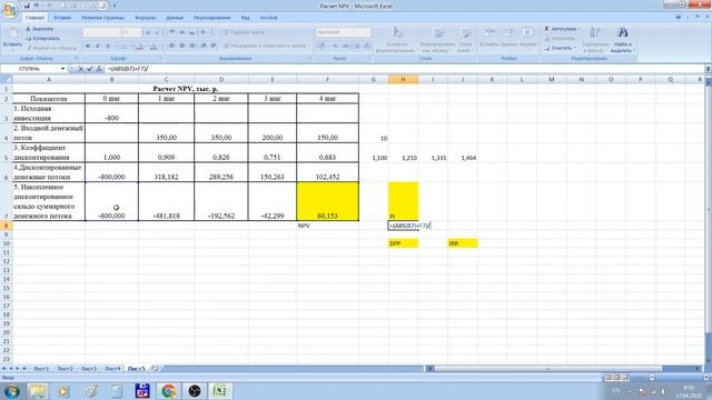 NPV, PI, DPP, IRR в Excel Расчет NPV в Excel. Расчет NPV в эксель