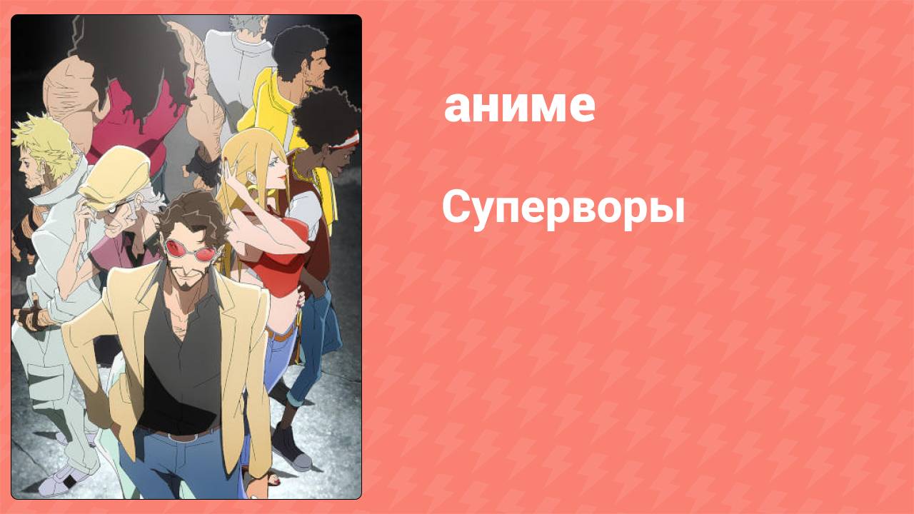 Суперворы 3 серия (аниме-сериал, 2021)