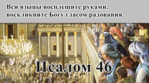 46 псалом с толкованием. Прославление Бога за дарованную победу.