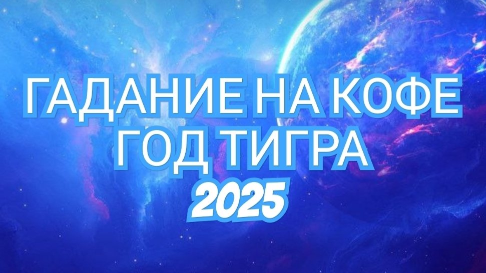 💥ВОДОЛЕЙ💥 В ГОД ТИГРА 2025🐅🐅🐅 ГАДАНИЕ НА КОФЕЙНОЙ ГУЩЕ☕️☕️☕️☕️☕️☕️