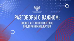 Разговоры о важном 3 февраля 2025 год "Бизнес и технологическое предпринимательство" 5-11 Класс