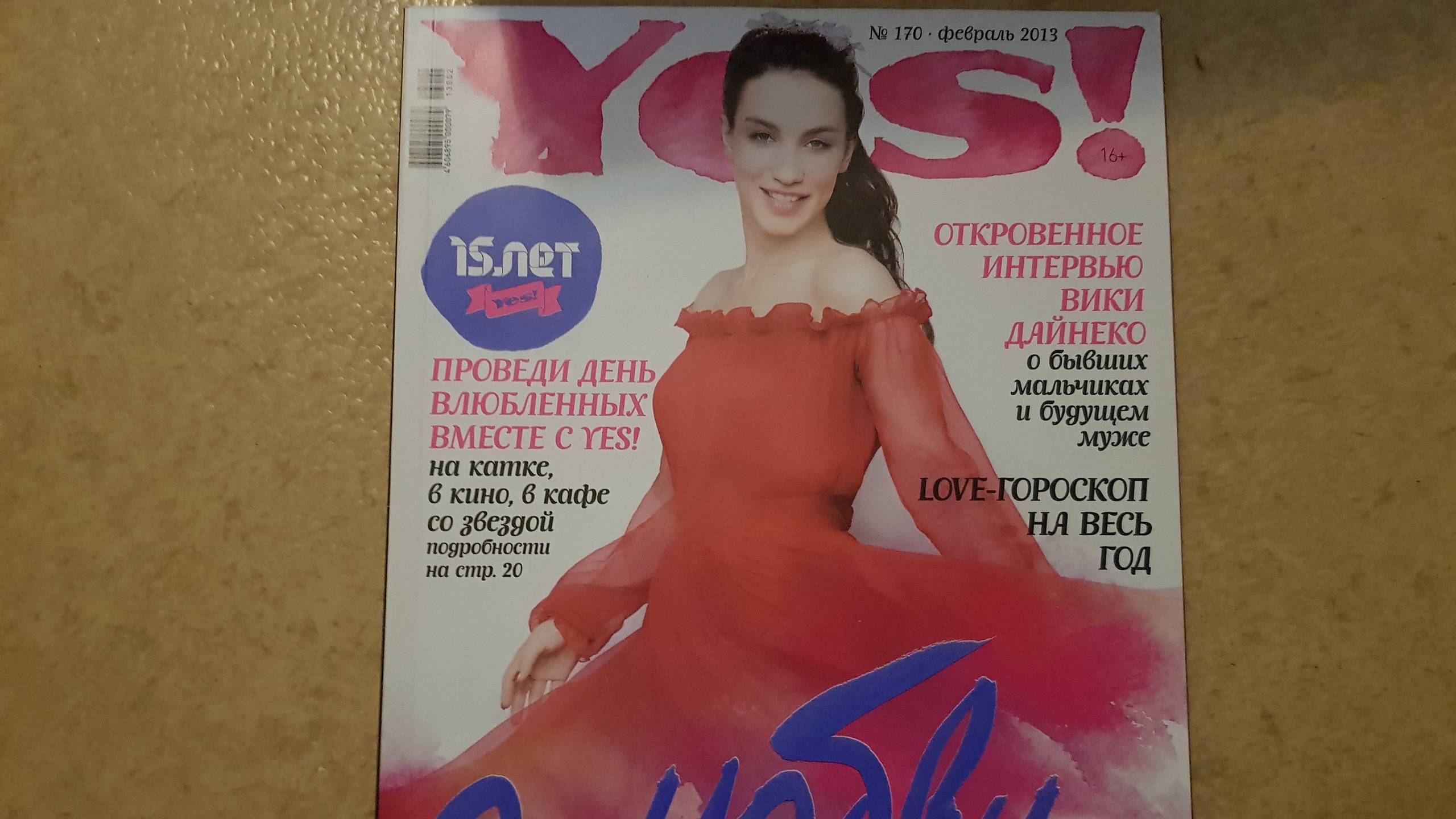 Yes! c Вика Дайнеко, №170, 2013