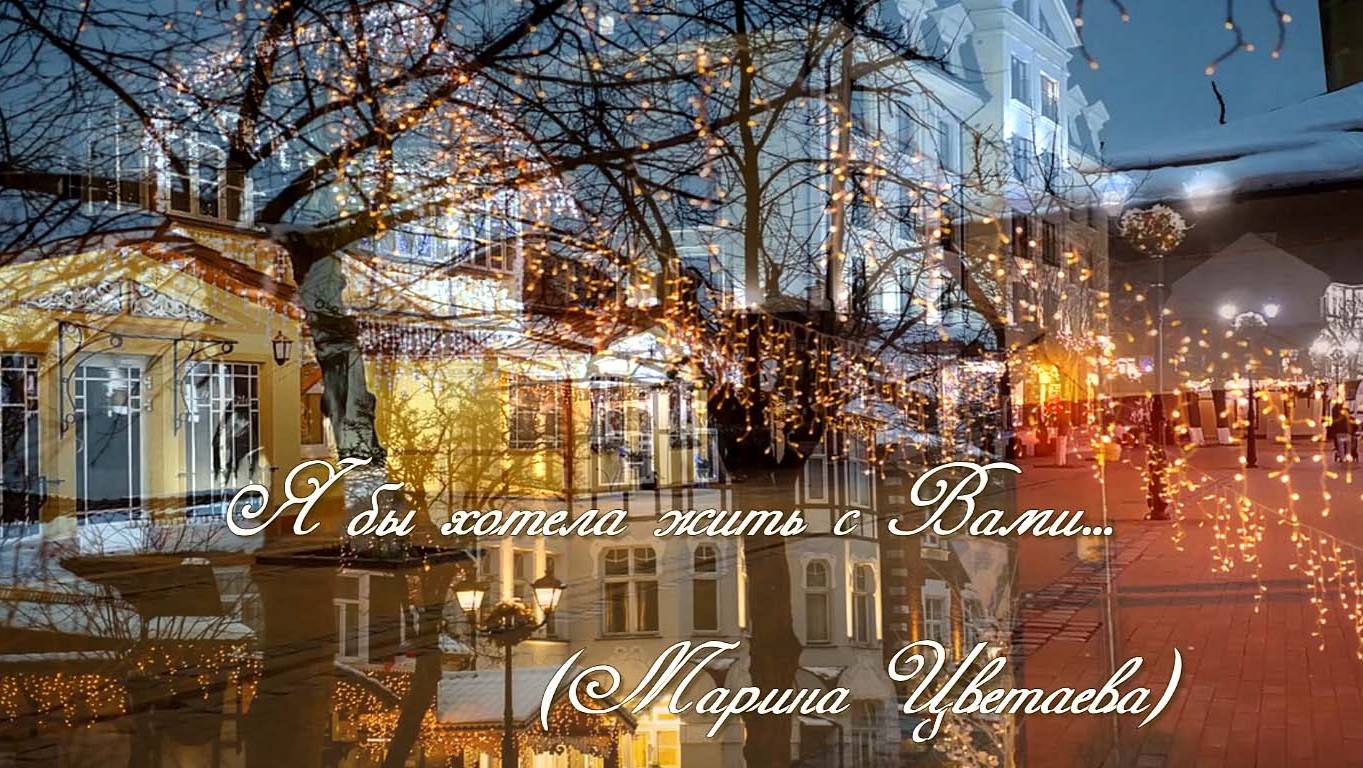 Я бы хотела жить с Вами...