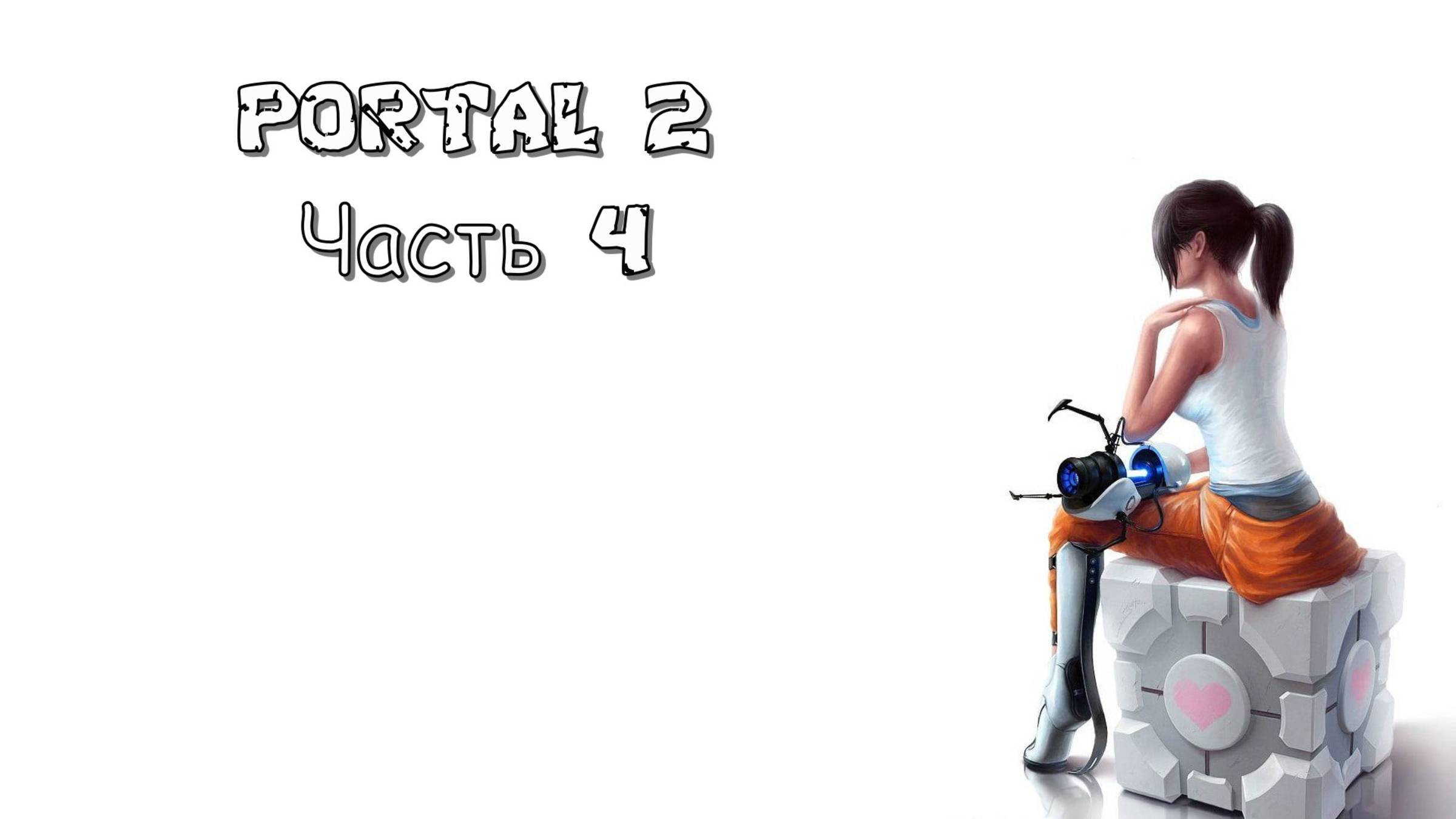 Portal 2 (Часть 4: История) 18+