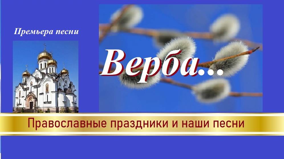 Премьера песни "Верба"