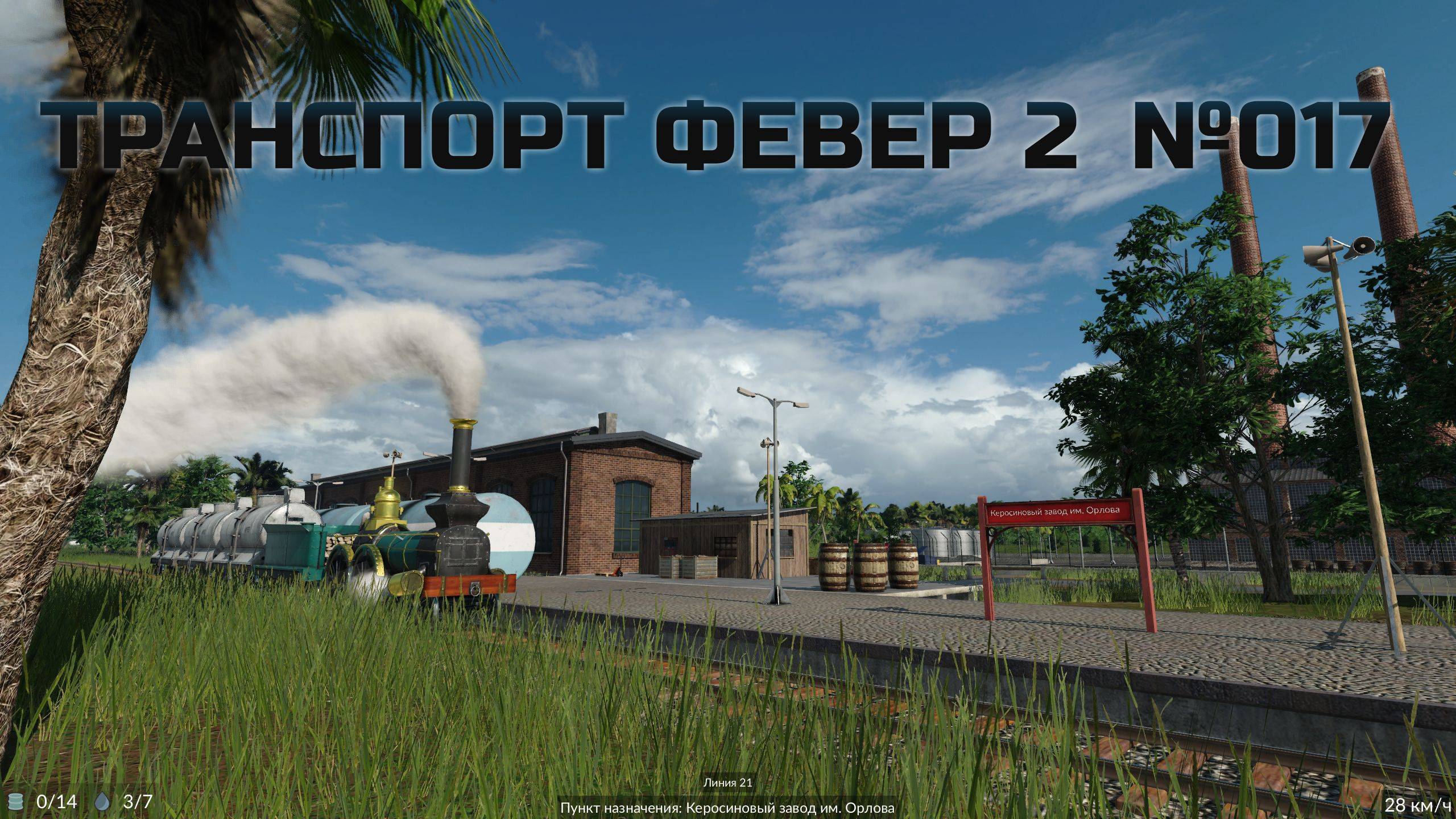 все ещё юг - Transport fever 2. №17