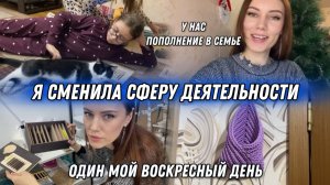 Мой один воскресный день. У нас пополнение. Я стала лэшмейкером, поменяла сферу деятельности. Влог