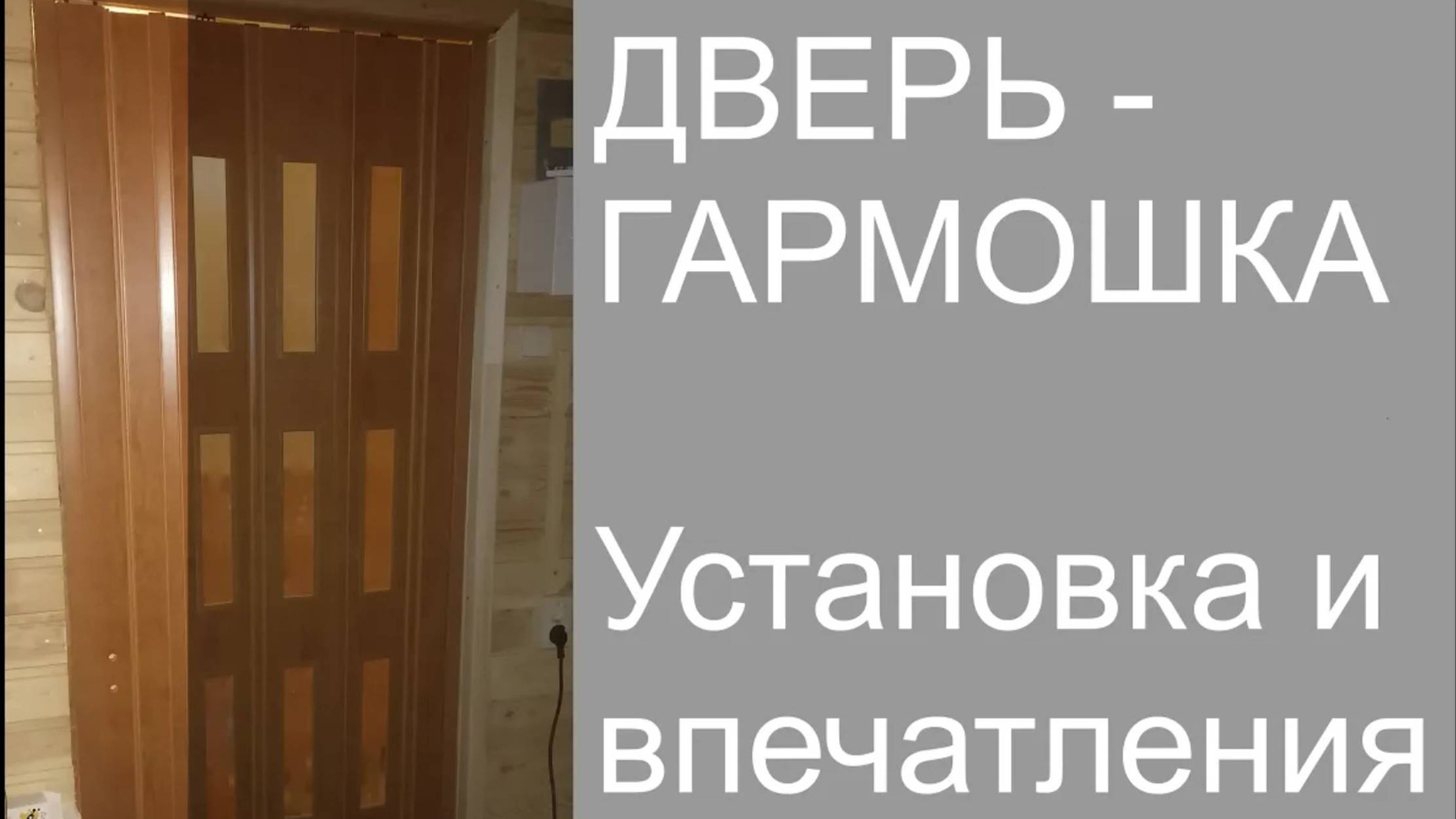 Дверь - гармошка  Установка и впечатления.