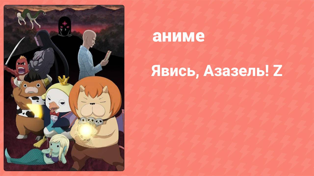 Явись, Азазель! Z 7 серия (аниме-сериал, 2013)