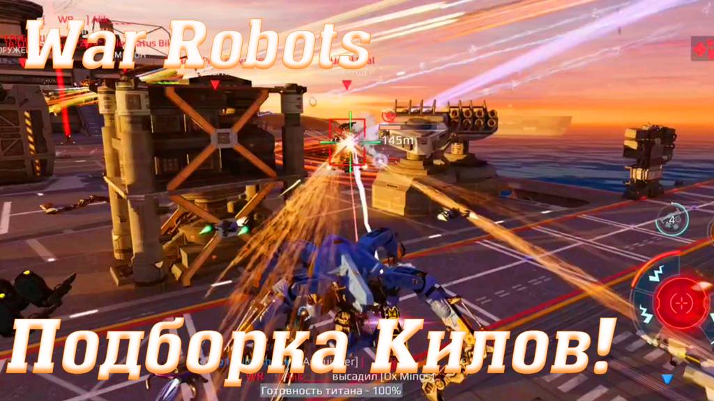Подборка килов! War Robots @YTCuatro #warrobots