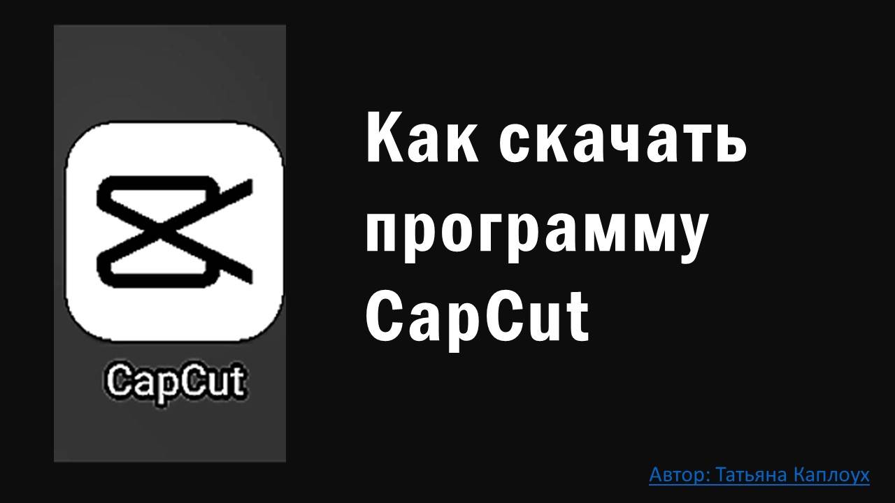 1урок Как скачать Cap Cut