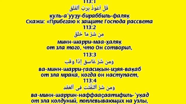 Сура «АЛЬ-ФАЛАК» - (Транскрипция, Перевод и Арабский)
