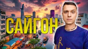 Почему Хошимин это Сайгон? Чем заняться в самом большом городе Вьетнама?