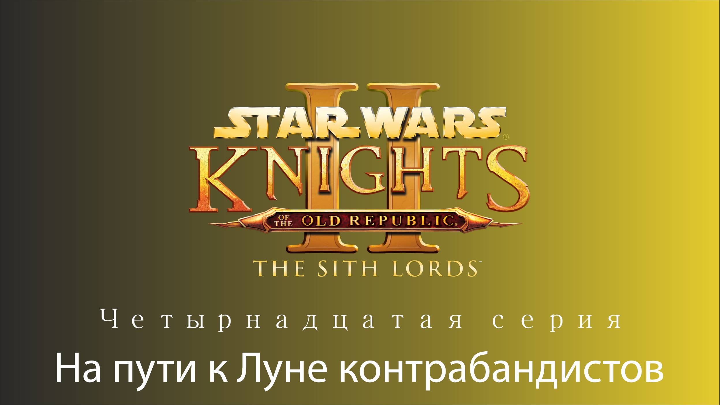 Knights of the Old Republic II: The Sith Lords|Серия 14: На пути к Луне контрабандистов.