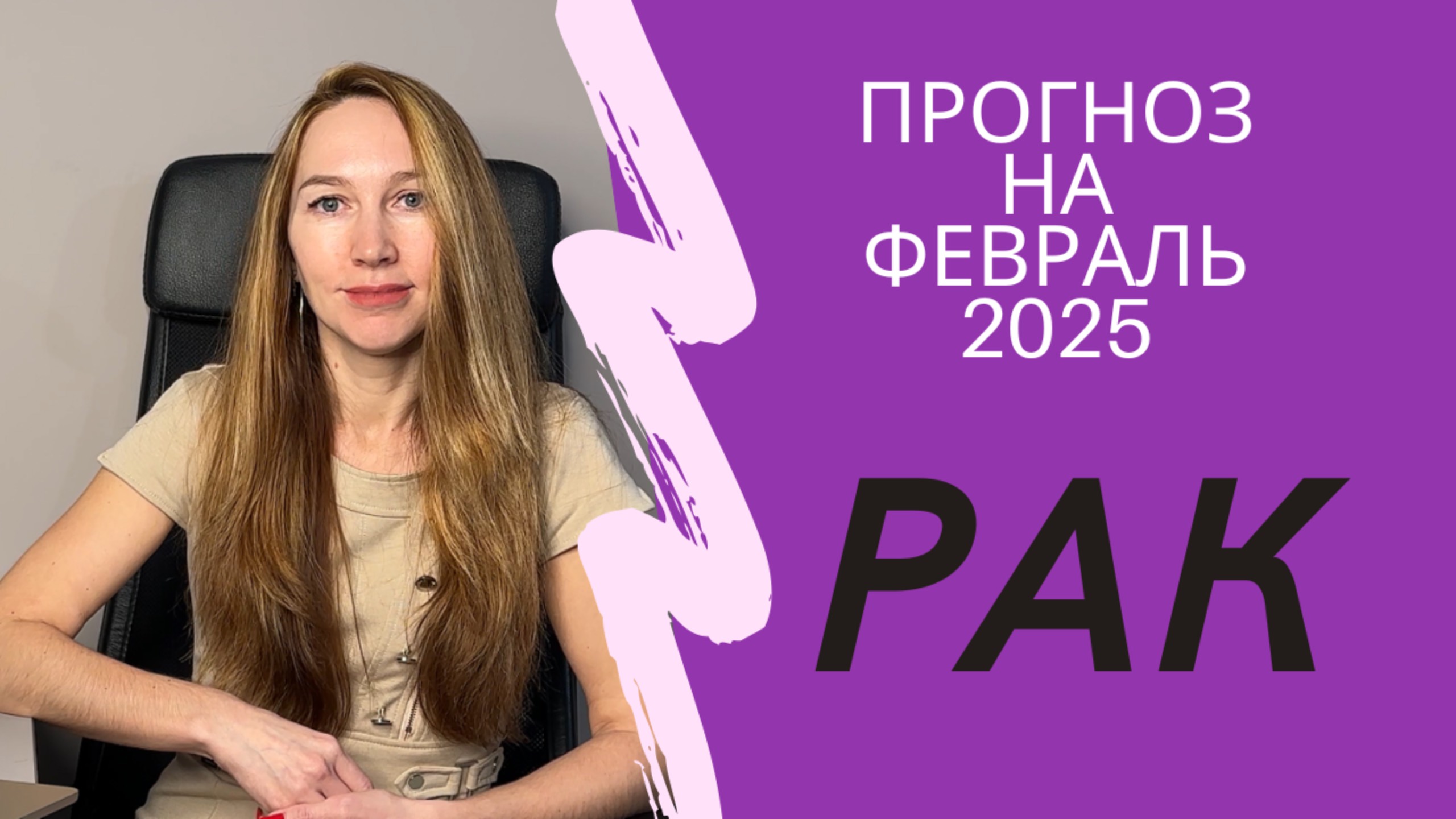 РАК, МЕСЯЦ СЕРЬЁЗНЫХ ИСПЫТАНИЙ В ФЕВРАЛЕ 2025