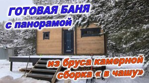 Готовая баня с панорамой из бруса камерной сушки. Сборка в чашу