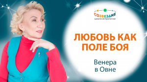 Венера в овне