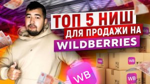 Актуальные товары для продажи на Wildberries. Что продавать на Вайлдберриз? Топ 5 ниш ВБ для выхода