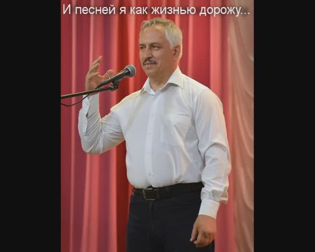 "И песней я как жизнью дорожу..."