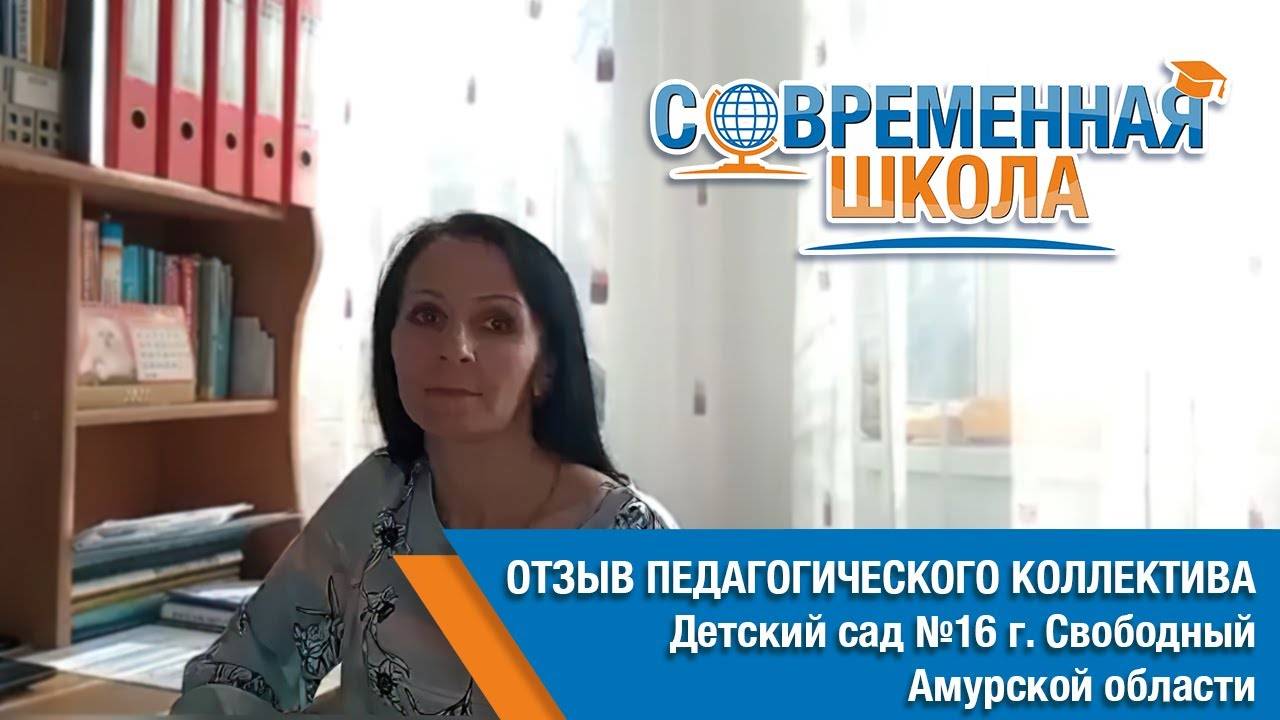 Видеоотзыв от МБДОУ "Детский сад №16" г. Свободный Амурской области