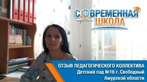 Видеоотзыв от МБДОУ "Детский сад №16" г. Свободный Амурской области