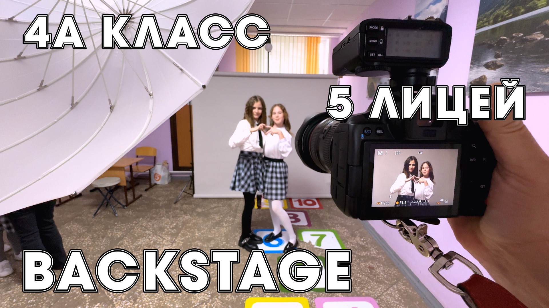 Backstage 4А класса, лицей №5