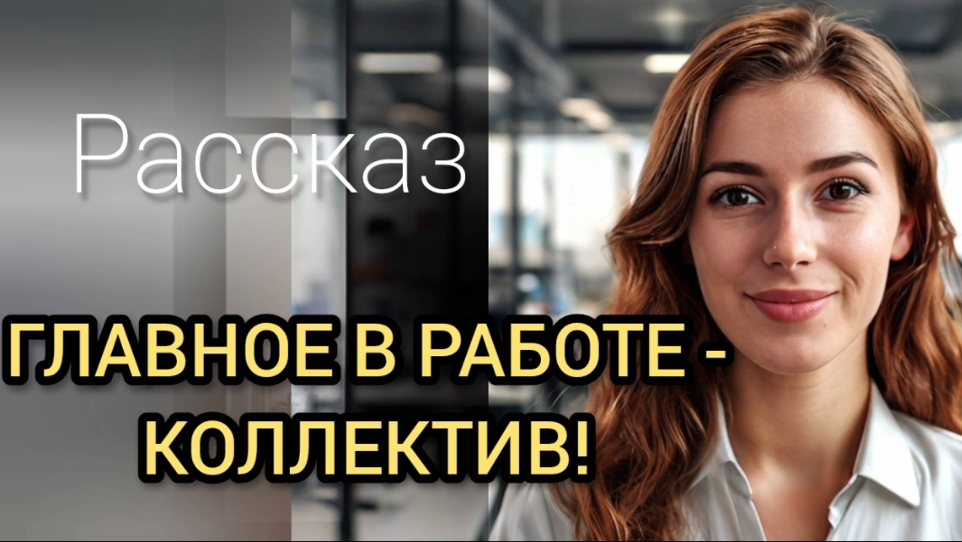 Рассказ ГЛАВНОЕ В РАБОТЕ - КОЛЛЕКТИВ