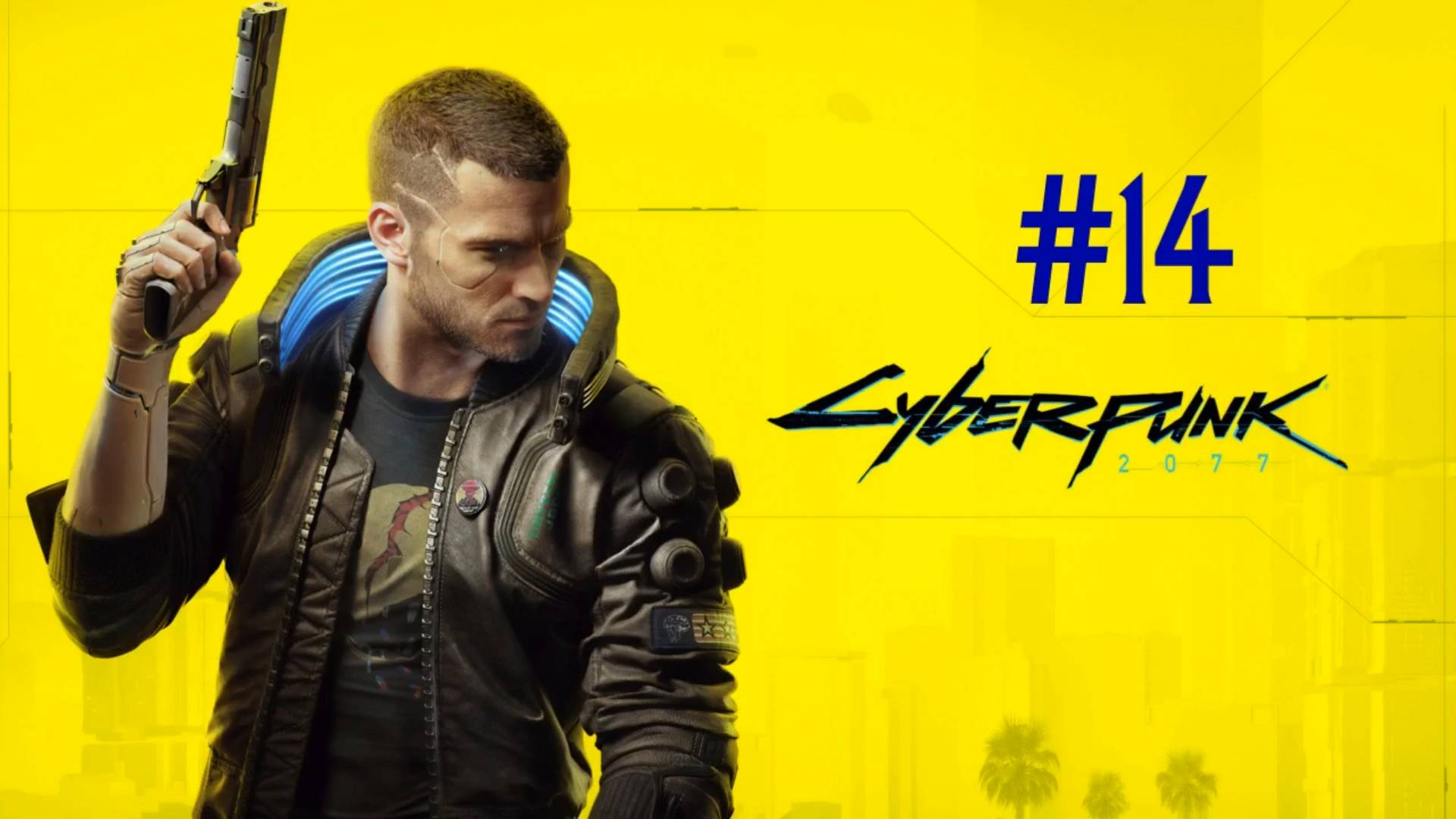 Cyberpunk 2077 - #14 Пропуск в Высшую Лигу ч.2 (Сюжет)