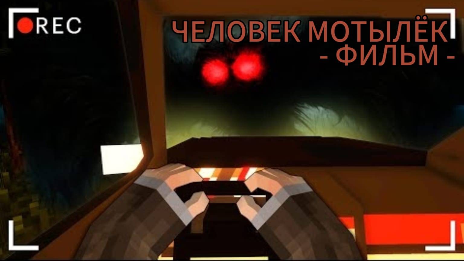 ЧЕЛОВЕК МОТЫЛЕК -MINECRAFT ФИЛЬМ
