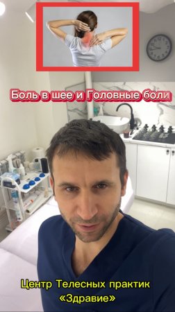 Боли в шее . Головные боли . Причины. Как устранить боли в шее