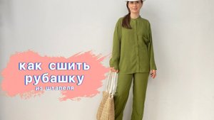 Как сшить рубашку