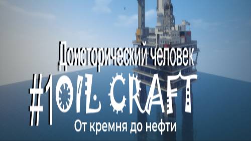 Lp Oil Craft Minecraft #1 Серия-Доисторический Человек