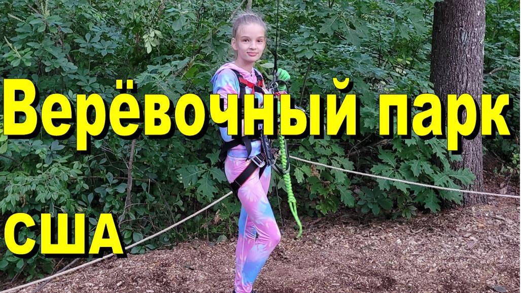США. Активный отдых в верёвочном парке