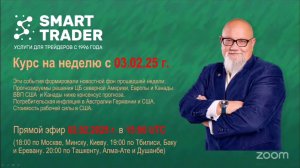 Воскресный обзор рынка Forex "Курс на неделю с 3 февраля 2025 года"