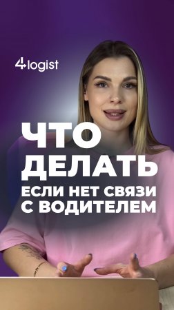 Что делать, если водитель не выходит на связь?