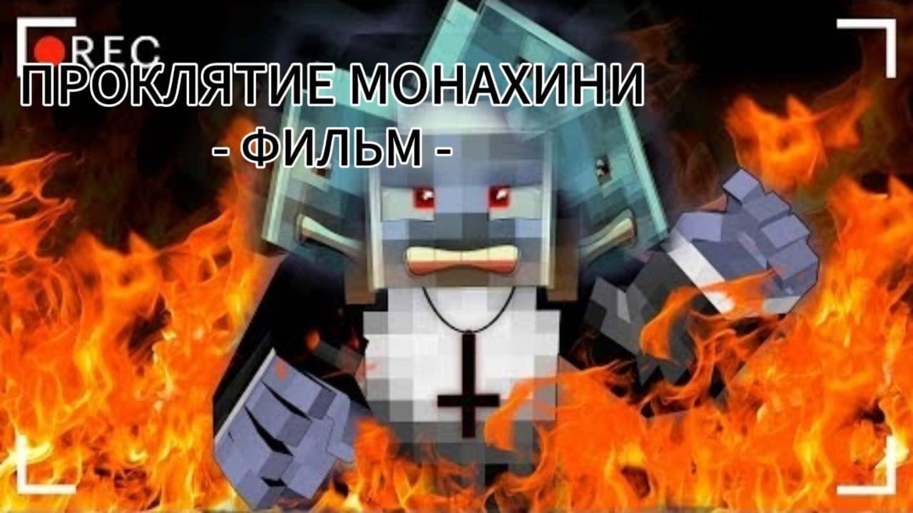 ПРОКЛЯТИЕ МОНАХИНИ -MINECRAFT ФИЛЬМ