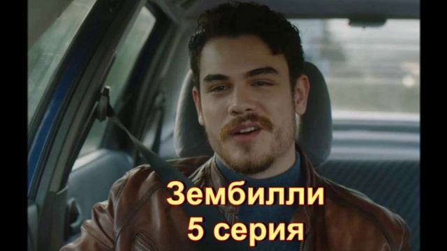 Обзор сериала "Зембилли" 5 серия