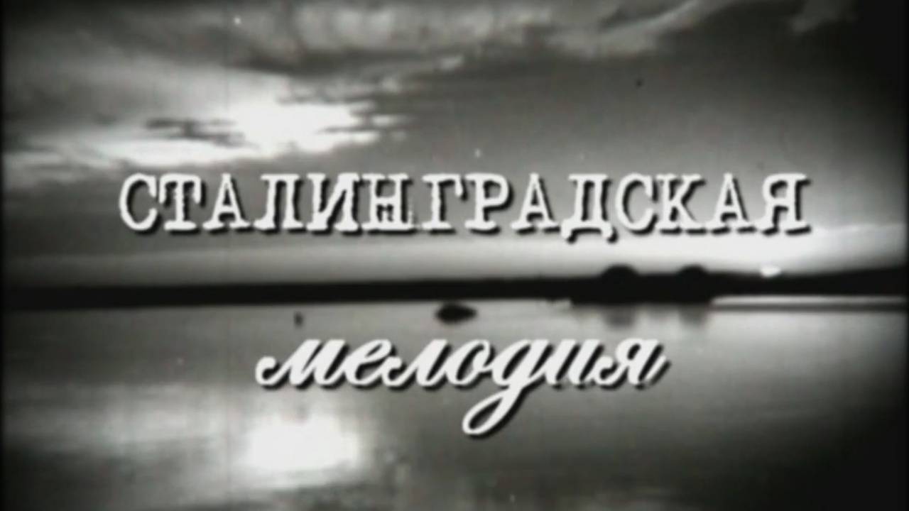Сталинградская мелодия. Забытая страница войны (2010)