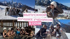 Выезд лучших учеников онлайн-школы WOW.Маркетинг в Сочи