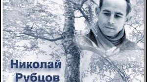 Вечернее проишествие , Николай  Рубцов  , Советская Поэзия , читает Павел Беседин