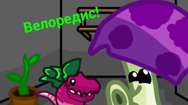 Велоредис! (Pvz/Dc2) - Растения против зомби - Ep 1