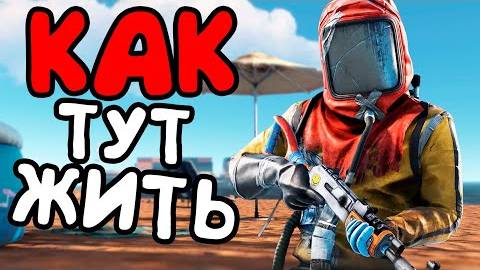 КАК ВЫЖИТЬ в СОЛО на ПЛЯЖЕ СПАВНЕ в РАСТ RUST - смотреть видео онлайн от «Ru Rust» в хорошем ...