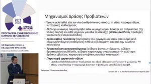 9ο  Μοριοδοτούμενο Σεμινάριο ENHC 2019-2020 : Εντερικό μικροβίωμα – Από την θεωρία στην πράξη