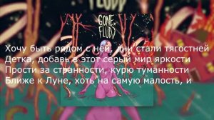 GONE.flude - Проснулся в темноте | Текст песни