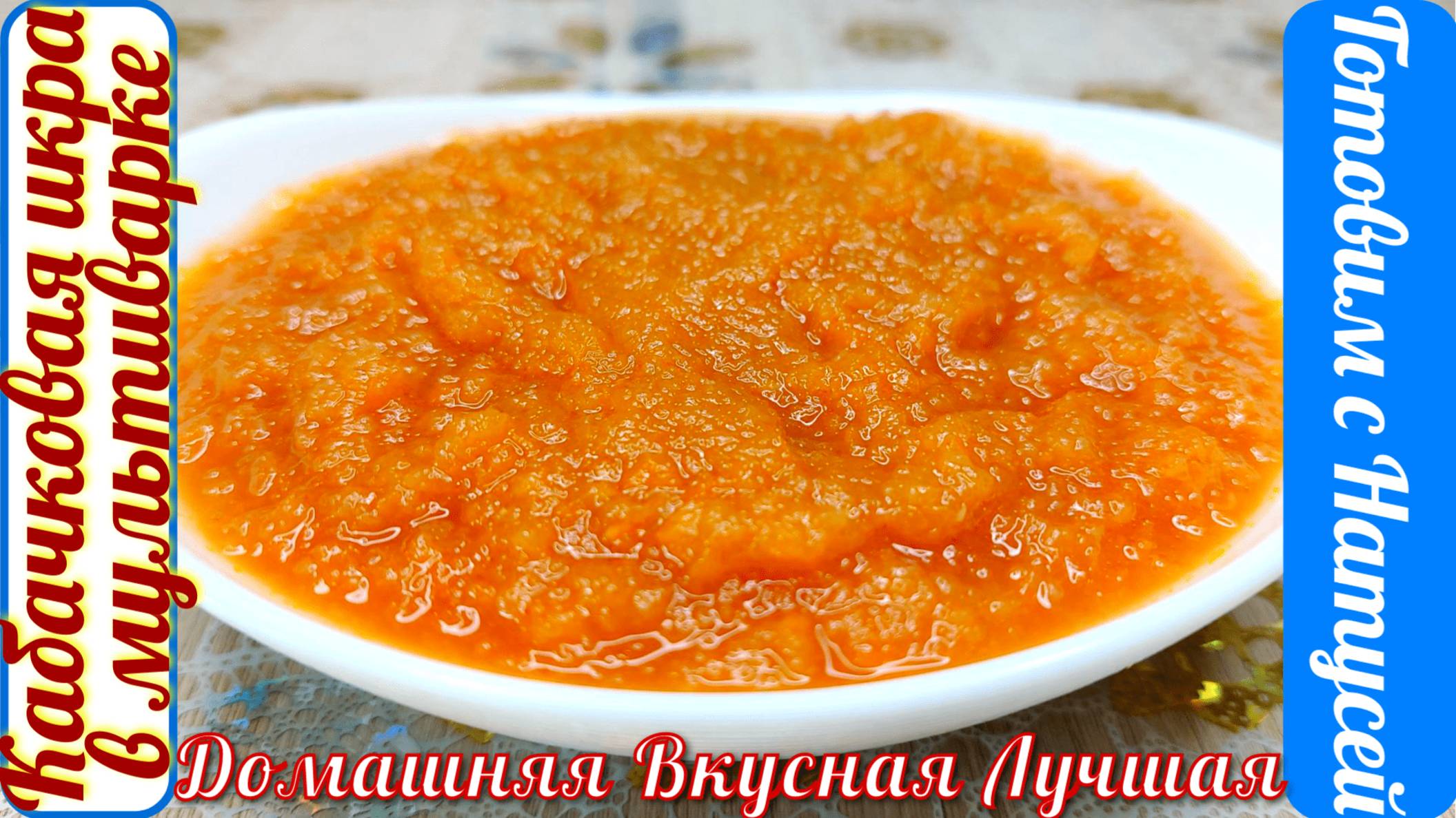 Кабачковая икра. На зиму! Вкусная кабачковая икра!!!