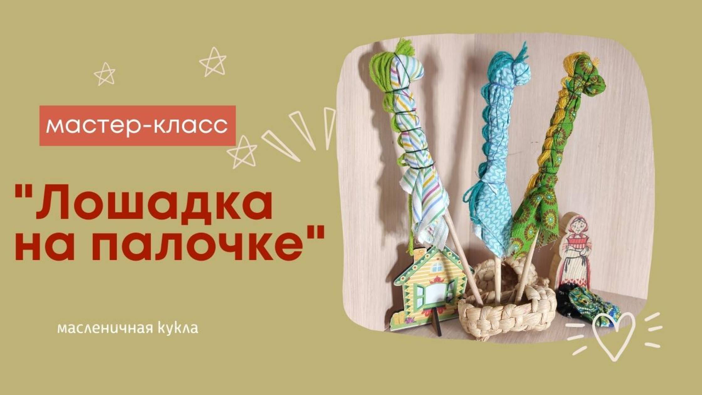 "Лошадка на палочке". Мастер-класс (традиционные куклы и игрушки)
