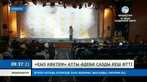 «Қыз көктем» атты әдеби сазды кеш өтті