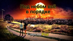 СамсонРок - Под небом всё в порядке